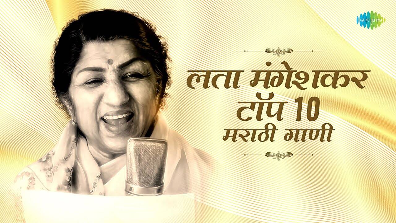 Marathi Songs| Lata Mangeshkar Hits | Jukebox Songs