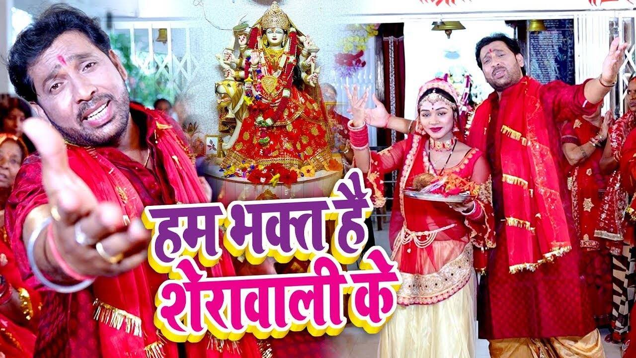 Watch Latest Devi Bhajan 'Hum Bhakt Hai Sherawali Ke' Sung By Raj Yadav