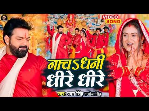 Navratri Bhajan : Watch New Bhojpuri Devotional Song 'Nacha Dhani Dheere Dheere' Sung By Pawan ...