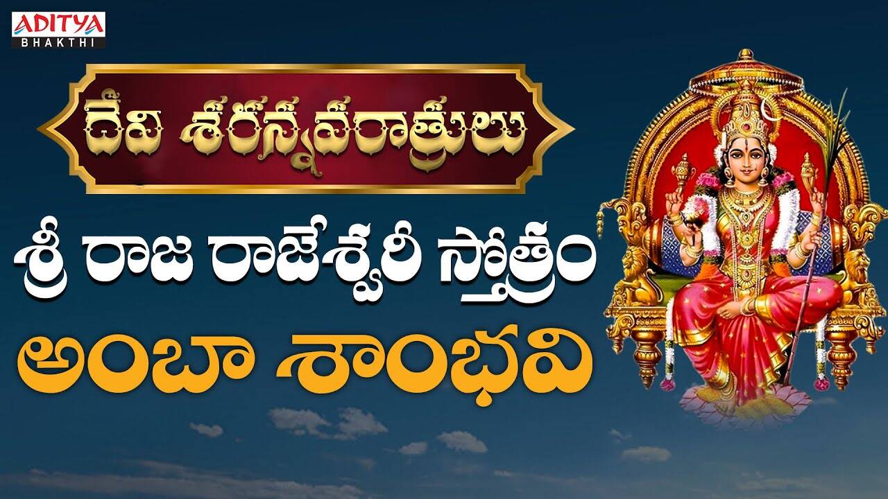 Navaratri Special Song: Check Out Latest Devotional Telugu Audio Song ...