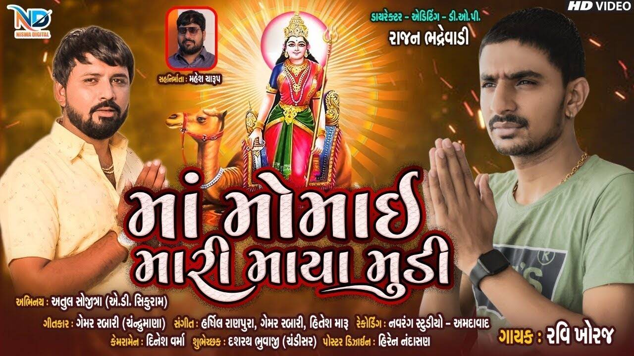 Watch Popular Gujarati Devotional Video Song 'Maa Momai Mari Maya Mudi ...