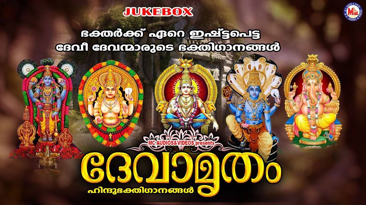 Check Out Popular Malayalam Devotional Songs 'Devamrutham' Jukebox Sung ...