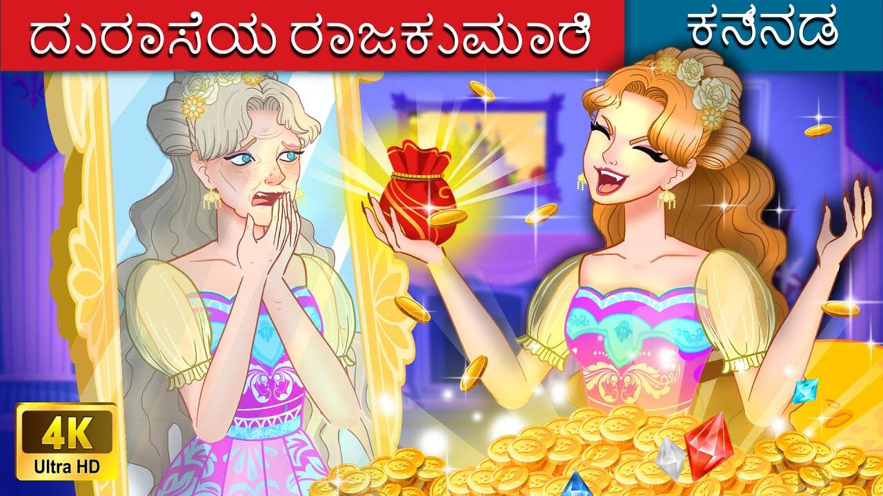 Watch Latest Kids Kannada Nursery Story 'ದುರಾಸೆಯ ರಾಜಕುಮಾರಿ | The Greedy ...