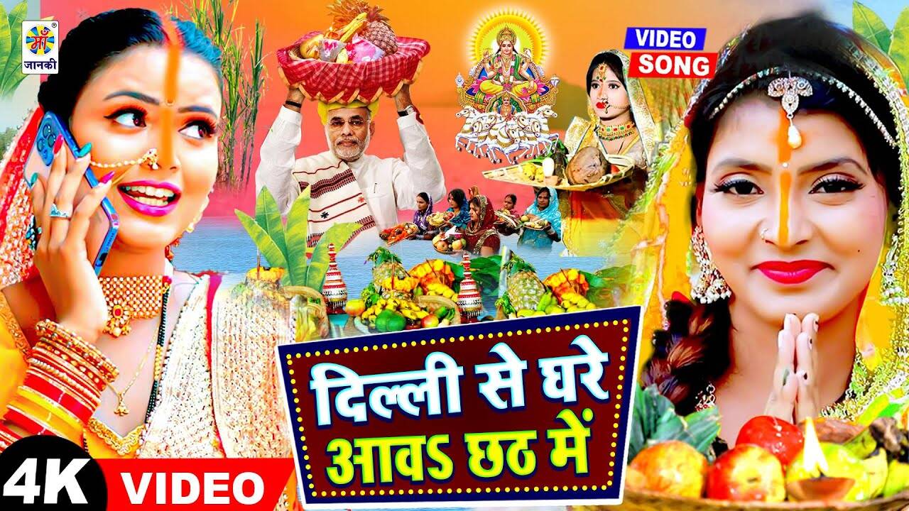 Watch Popular Bhojpuri Bhakti Song 'Delhi Se Ghare Aaw Chhath Me' Sung By Arvind Raja