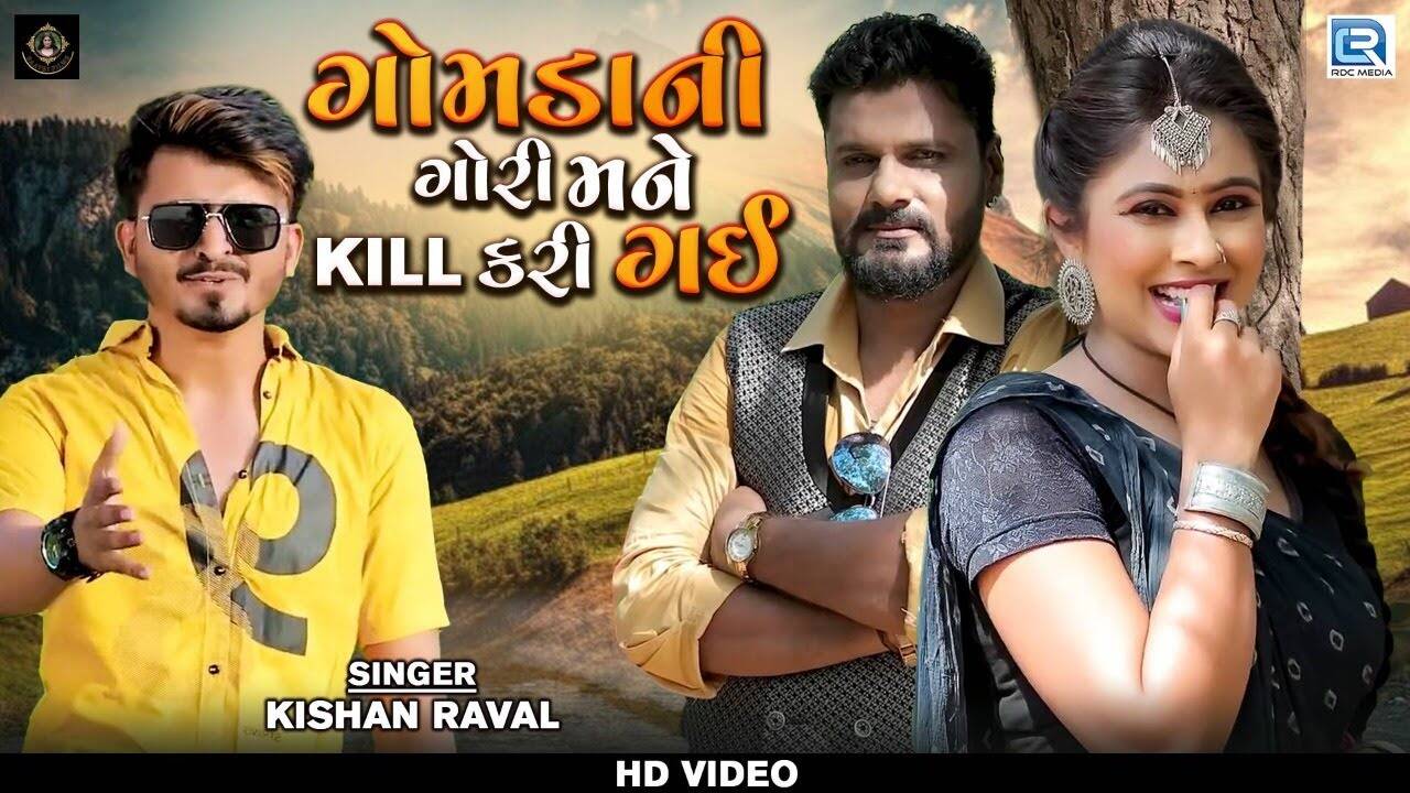 New Gujarati Song Video 2022: Latest Gujarati Song 'Gomdani Gori Mane ...