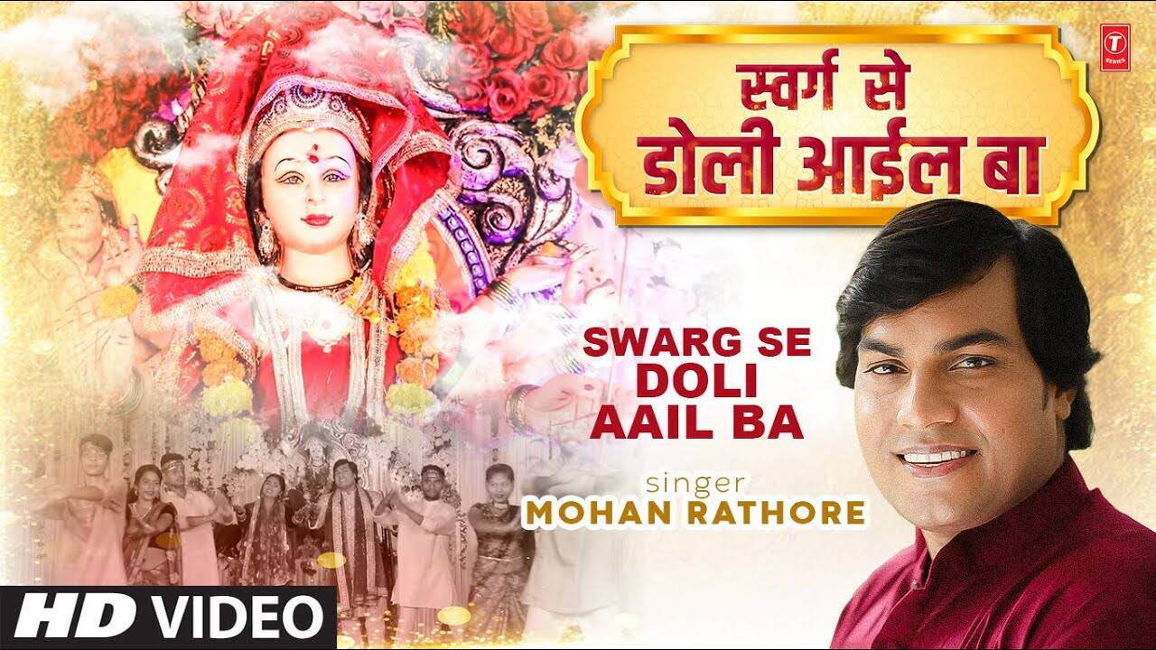 Bhakti Gana: Latest Devotional Song 'Swarg Se Doli Aail Ba' Sung By ...
