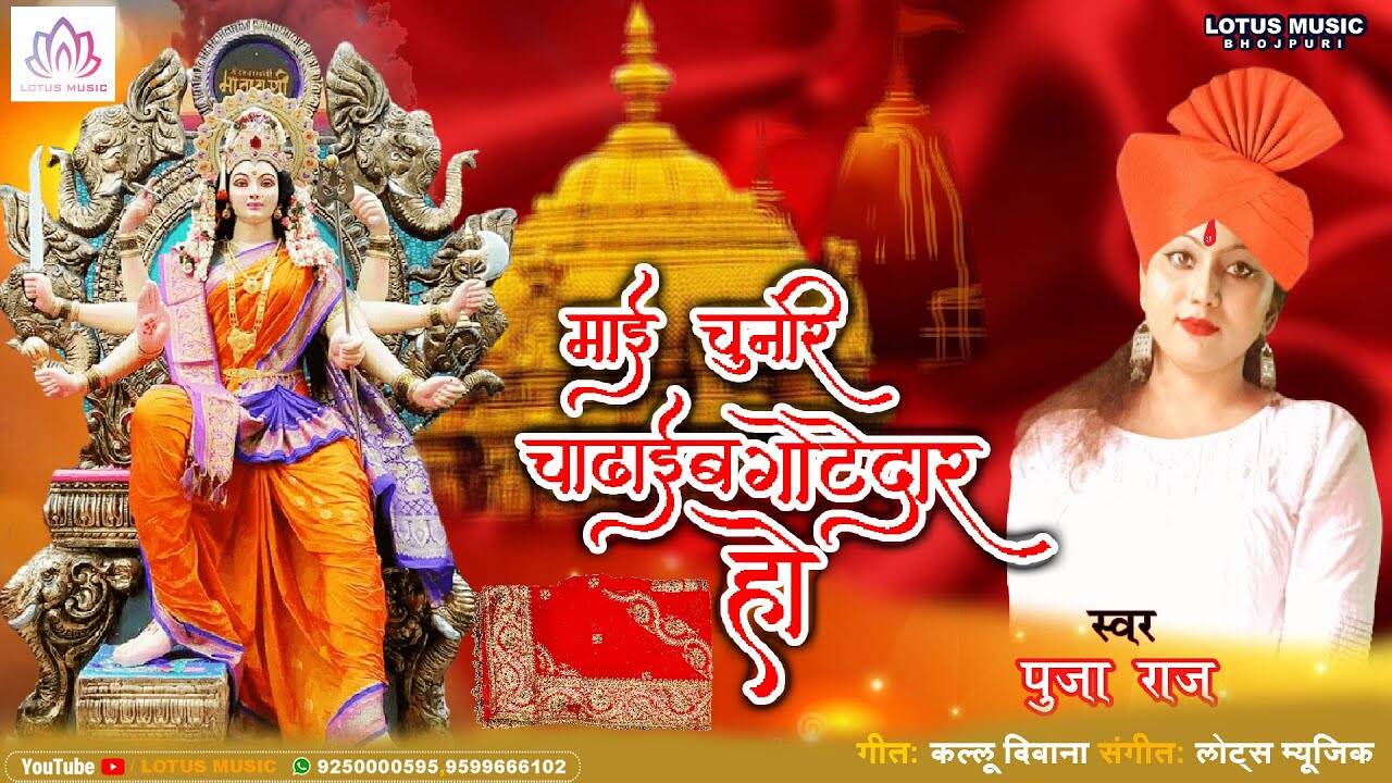 Watch Latest Bhojpuri Devotional Song 'Mai Chunri Chadhaib Gotedar Ho ...