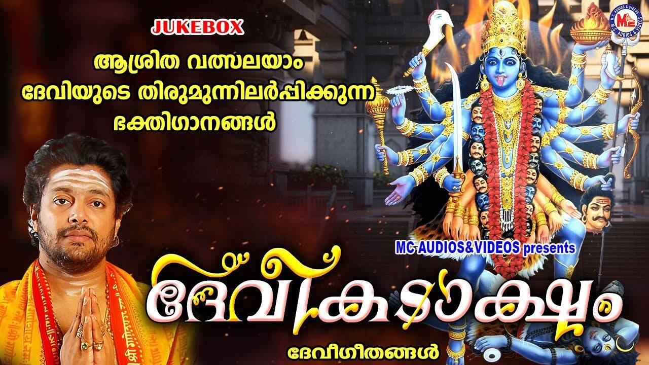 Kodungalluramma Devi Bhakti Songs: Check Out Popular Malayalam ... Kodungalluramma Devi Bhakti Songs: Check Out Popular Malayalam ...