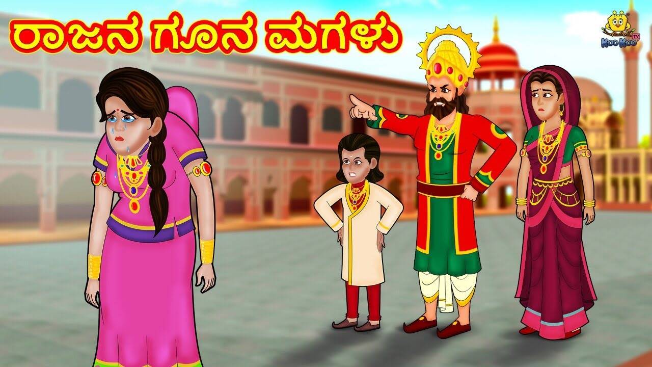 Check Out Latest Kids Kannada Nursery Story 'ರಾಜನ ಗೂನ ಮಗಳು - The ...
