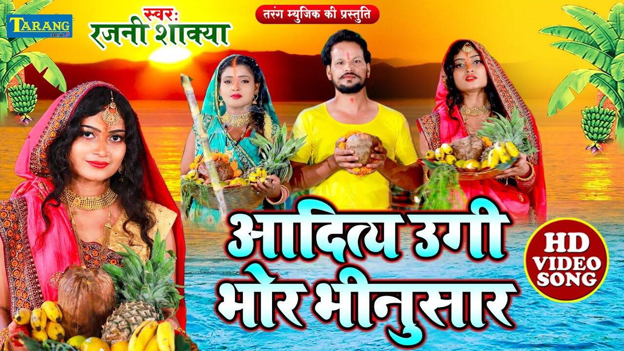 Check Out Latest Bhojpuri Devotional Song 'Aaditya Ugi Bhore Bhinusar ...