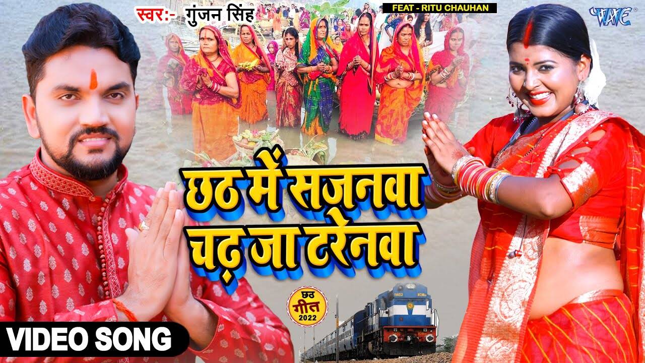 Chhath Song : Watch Latest Bhojpuri Devotional Song 'Chath Me Sajanwa ...