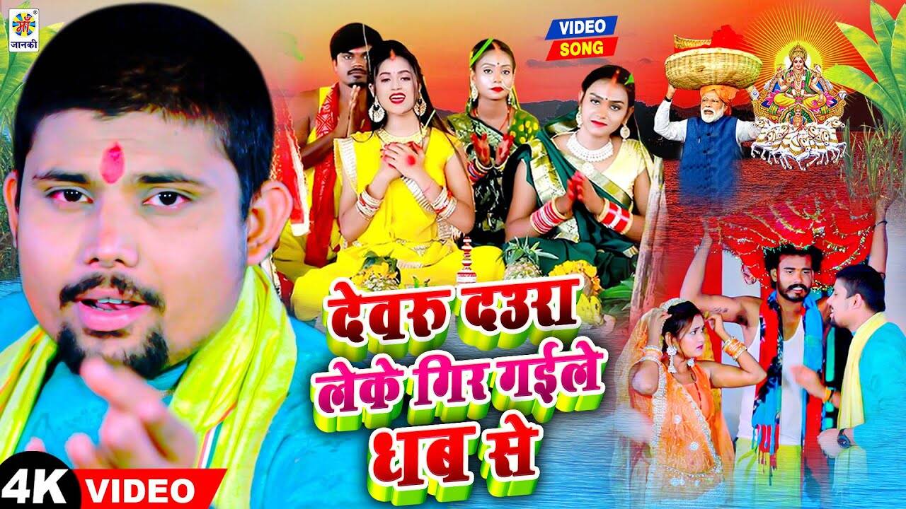 Chhath Song: Latest Bhojpuri Bhakti Song 'Devaru Daura Leke Gir Gaile ...