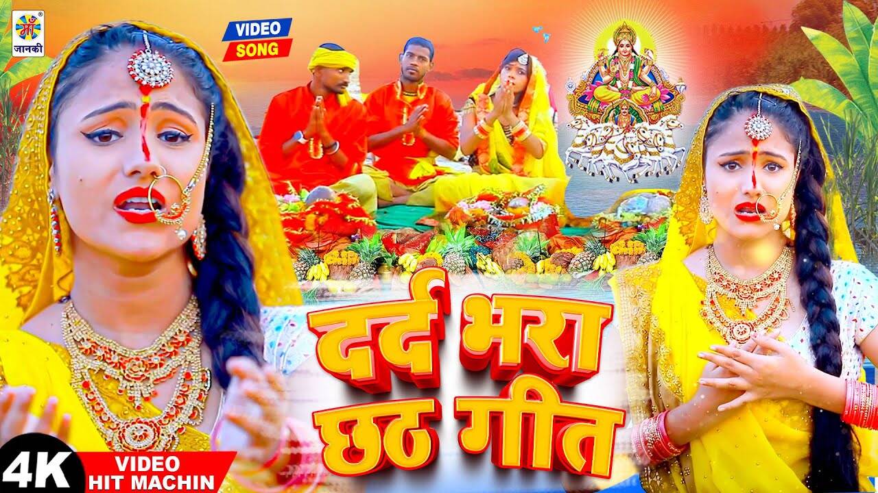 Chhath Song: Latest Bhojpuri Devotional Song 'Dard Bhara Chhath Geet ...