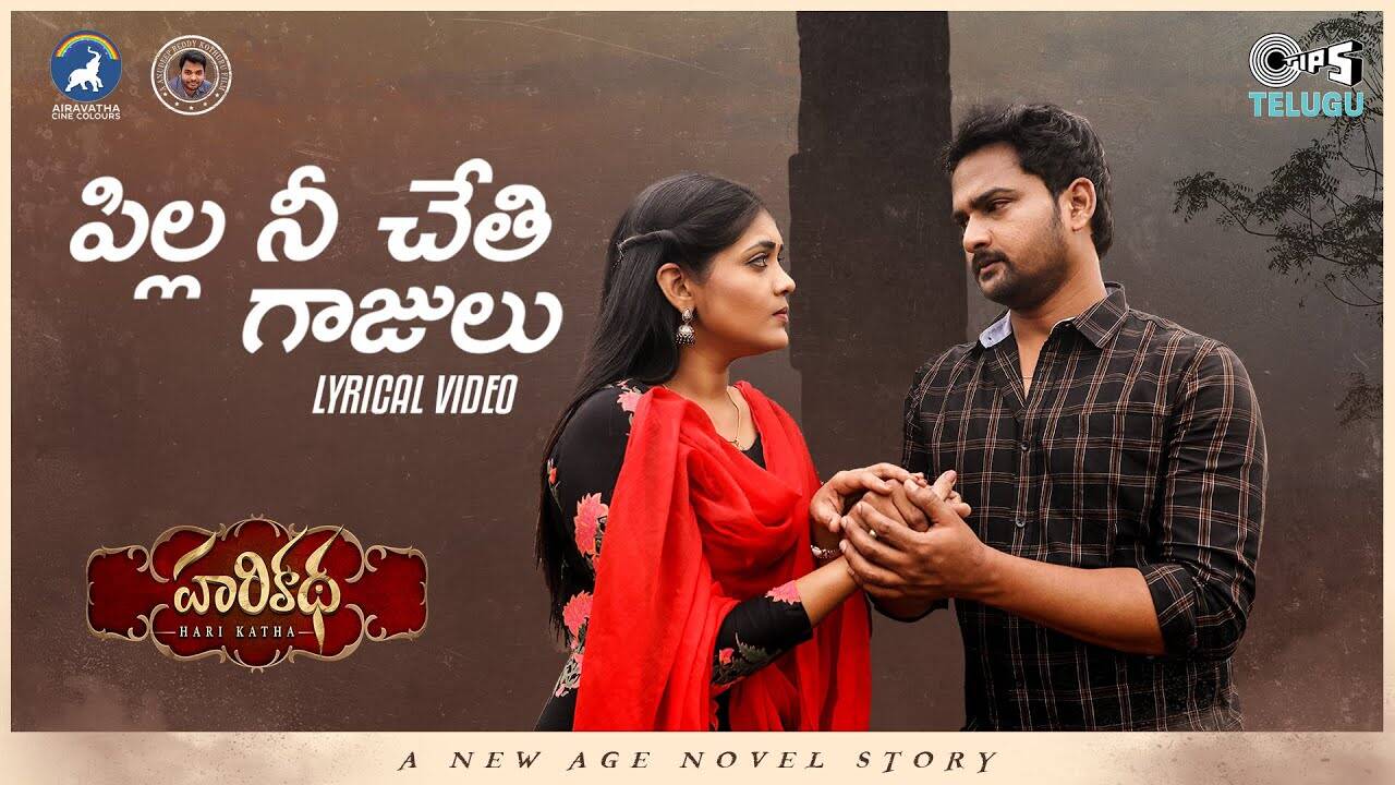 Hari Katha | Song - Pilla Nee Cheti Gajulu (Lyrical)