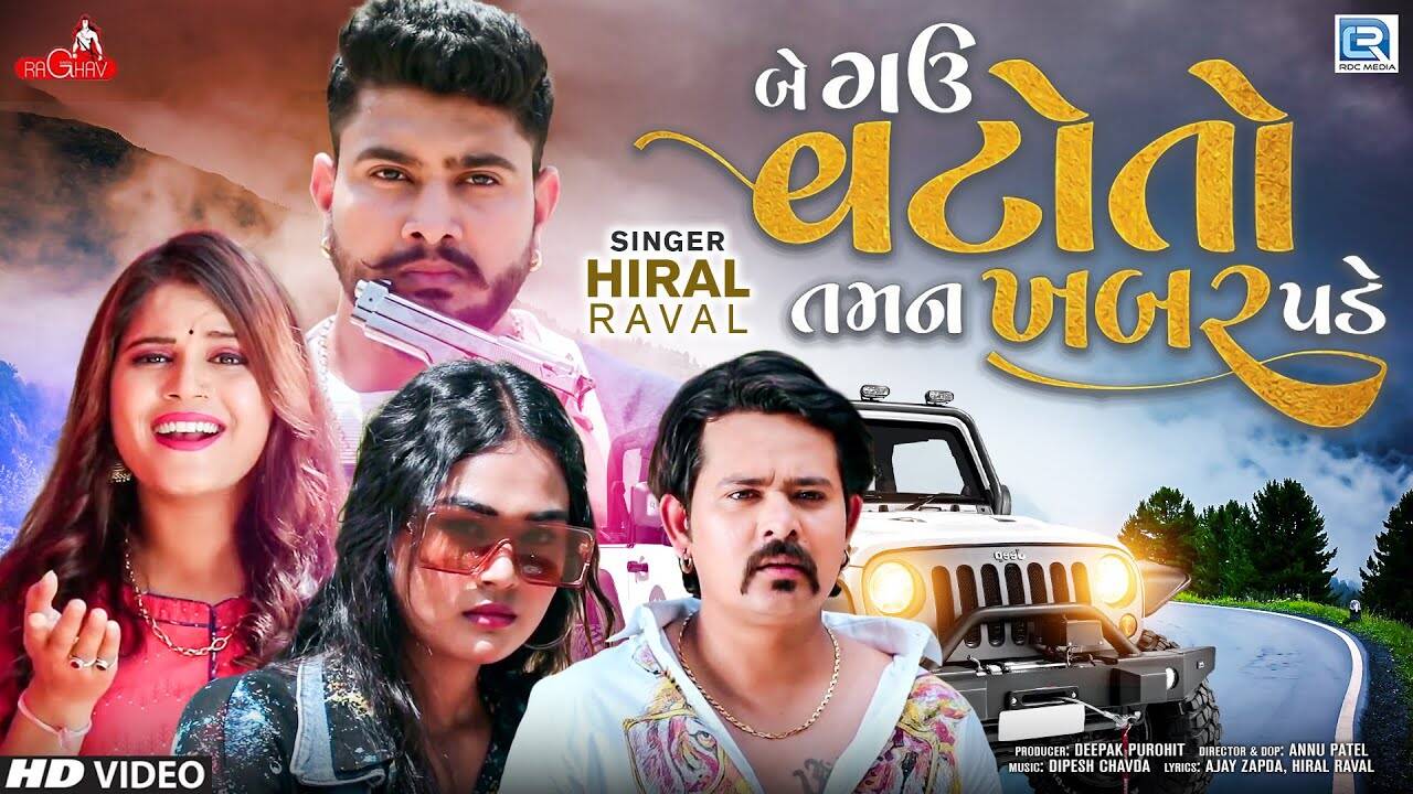 New Gujarati Song Video 2022: Latest Gujarati Song 'Be Gau Vato To ...