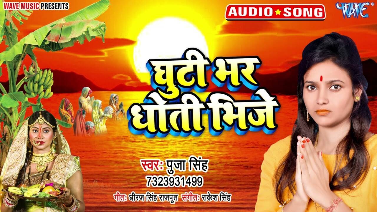 Check Out Latest Bhojpuri Bhakti Song 'Ghuti Bhar Dhoti Bhije' Sung By ...