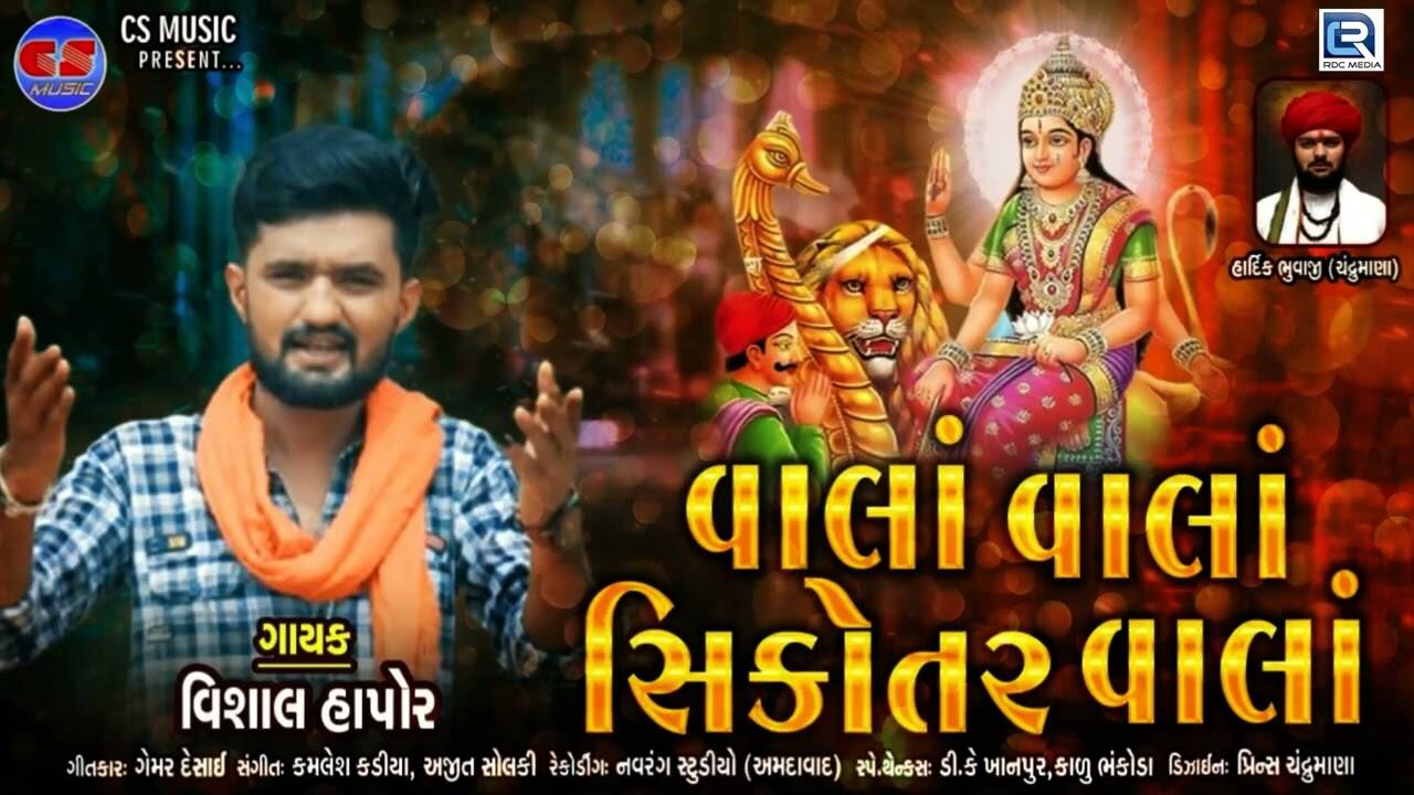 Check Out Latest Gujarati Devotional Video Song 'Vala Vala Sikotar Vala ...