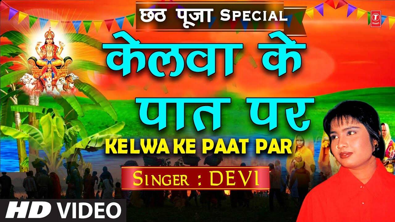 Chhath Song : Watch The Latest Hindi Devotional Video Song 'Kelwa Ke ...
