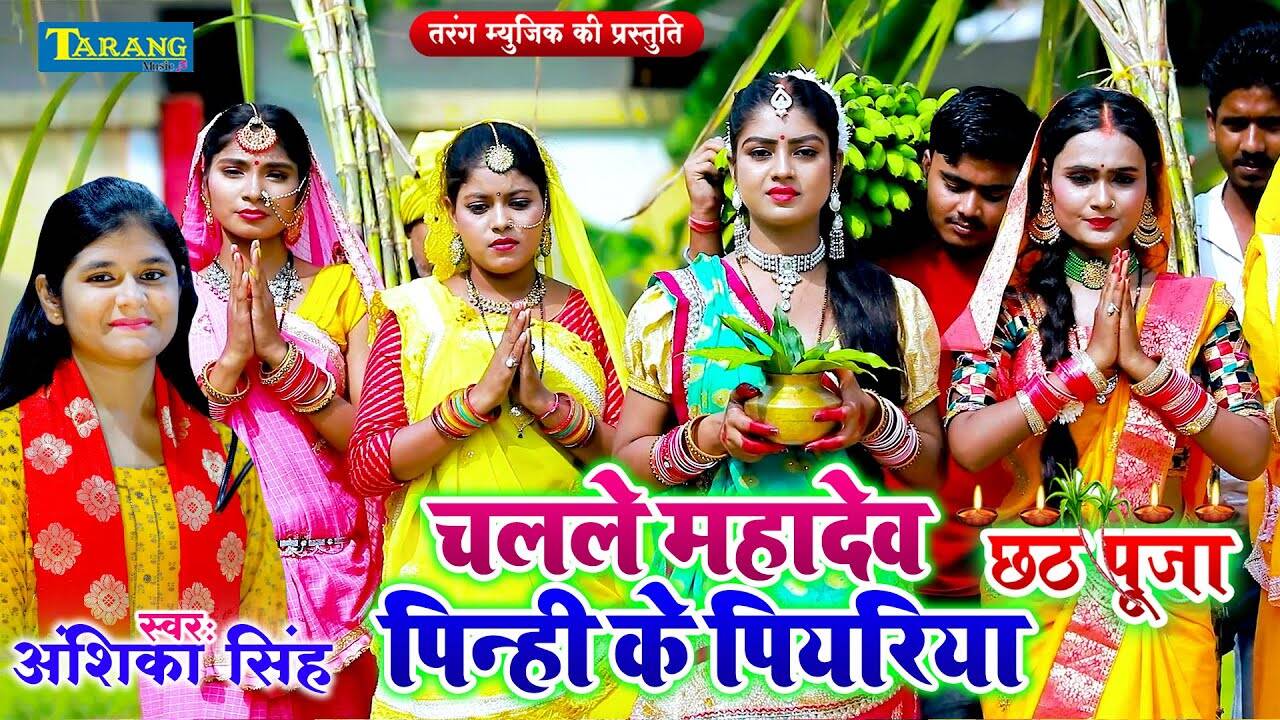 Chhath Song: Latest Bhojpuri Devotional Song 'Chalale Mahadev Penhi Ke ...