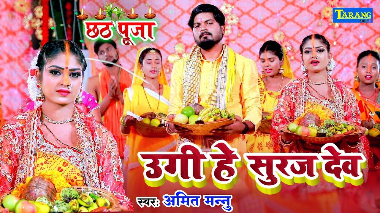 Chhath Song: Popular Bhojpuri Devotional Song 'Ugi Hey Suraj Dev' Sung ...