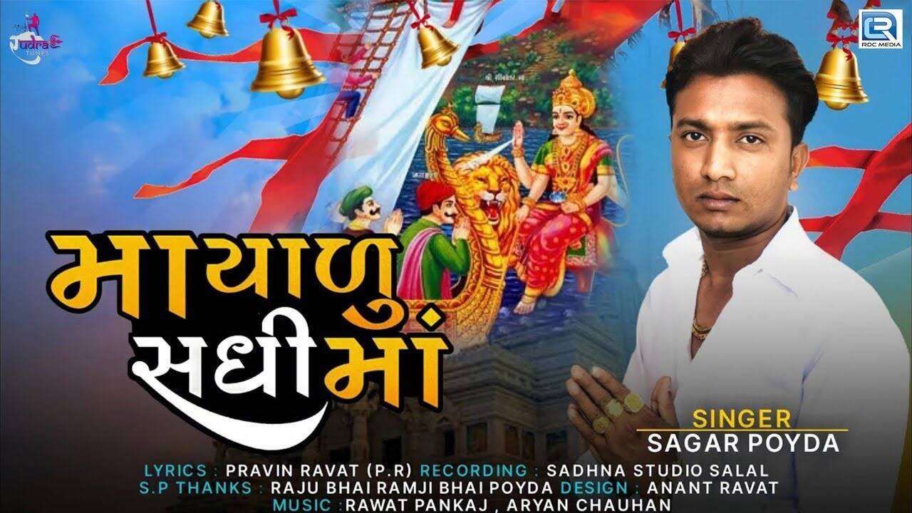 Listen To Latest Gujarati Devotional Video Song 'Mayadu Sadhi Maa' Sung ...