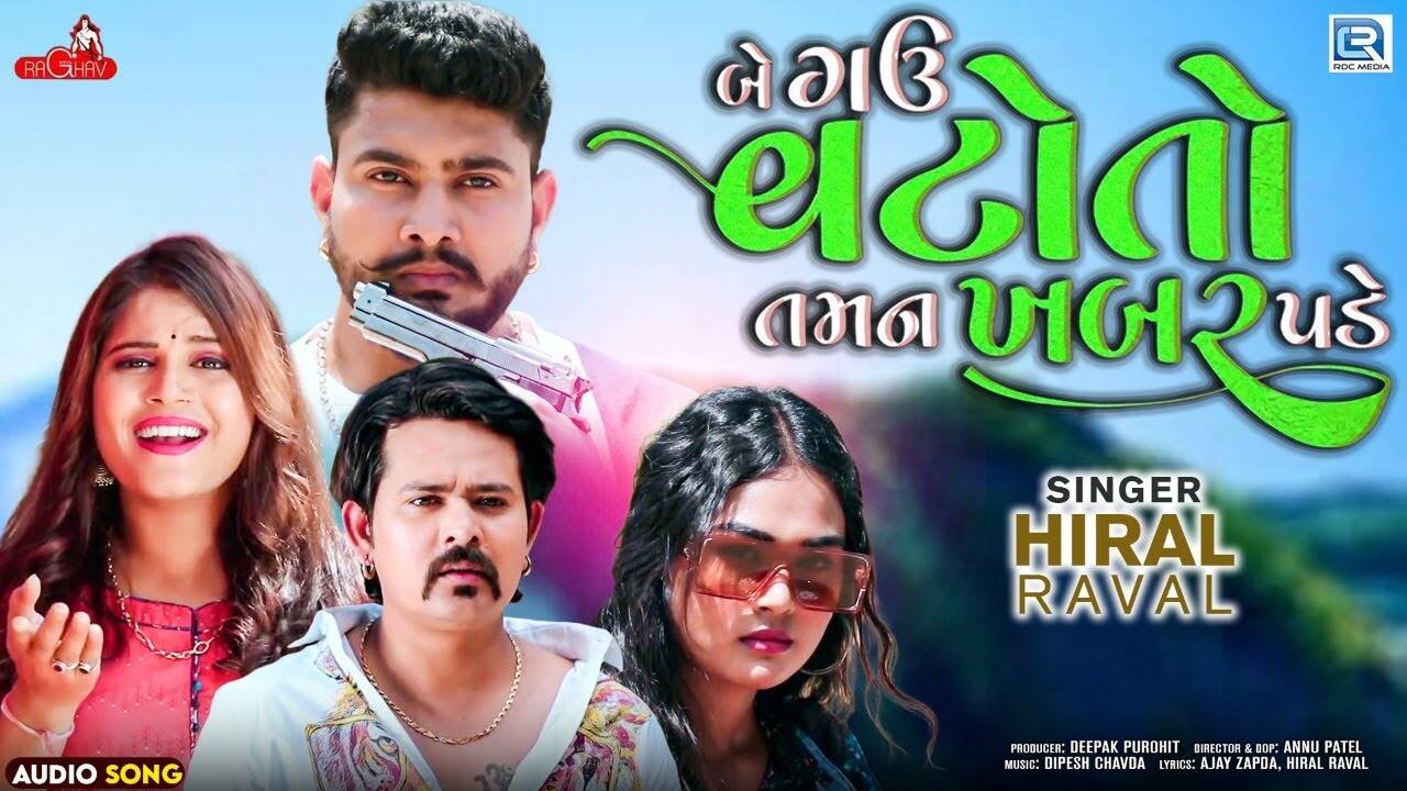 Check Out Popular Gujarati Audio Song 'Be Gau Vato To Tamane Khabar Pade' Sung By Hiral Raval