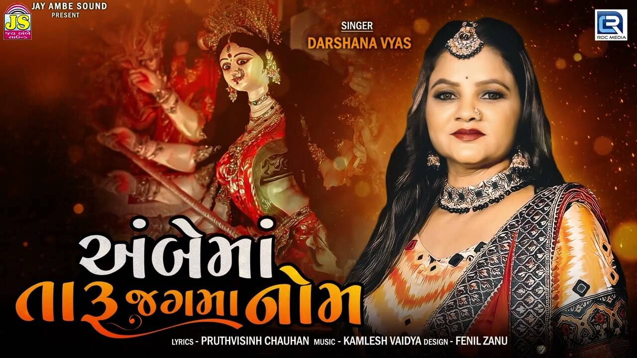 Check Out Popular Gujarati Devotional Video Song Ambe Maa Taru Jagma