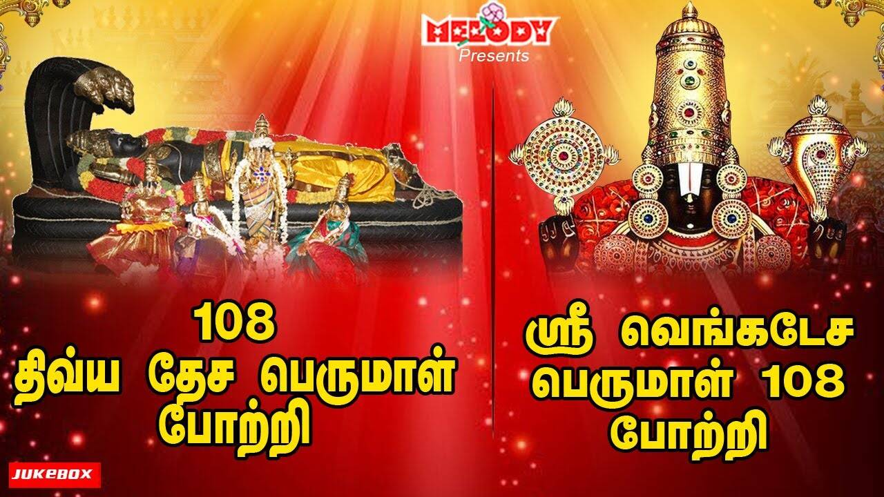 Watch Latest Devotional Tamil Audio Song Jukebox '108 Divya Desa ...