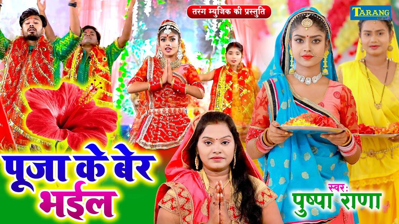 Check Out Latest Devi Bhajan Song 'Puja Ke Ber Bhail Maai' Sung By ...