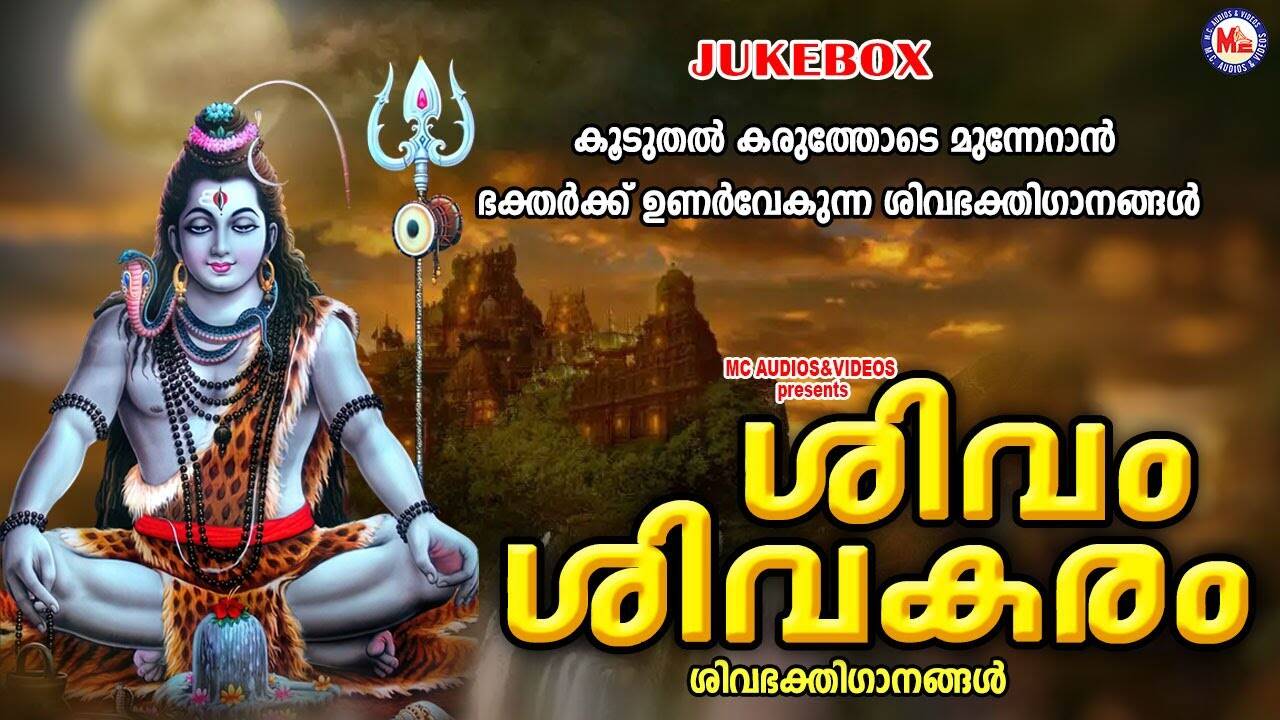 Shiva Bhakti Songs: Check Out Popular Malayalam Devotional Songs ...