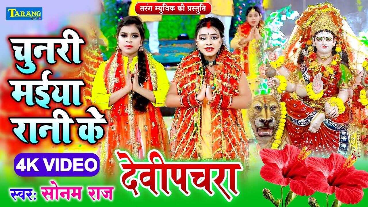 Watch Latest Devi Bhajan Song 'Chunari Maiya Rani Ke' Sung By Sonam Raj