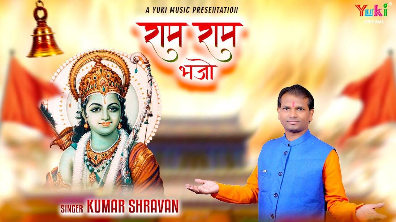Watch The Latest Hindi Devotional Video Song 'Ram Ram Bhajo' Sung By ...