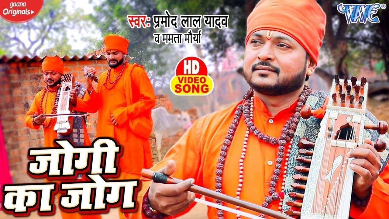 Watch Latest Bhojpuri Bhakti Song 'Jogi Ka Jog' Sung By Pramod Lal ...