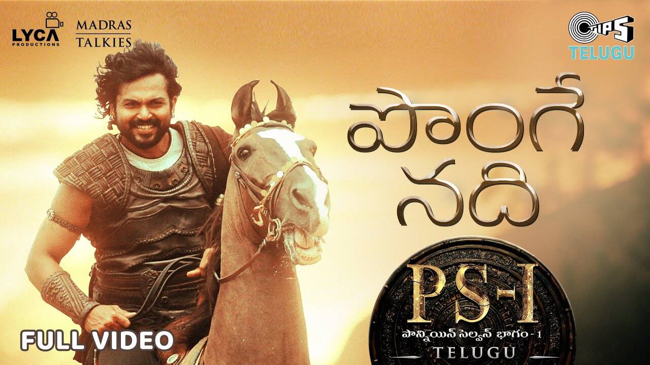 Ponniyin Selvan: Part 1 | Telugu Song - Ponge Nadhi