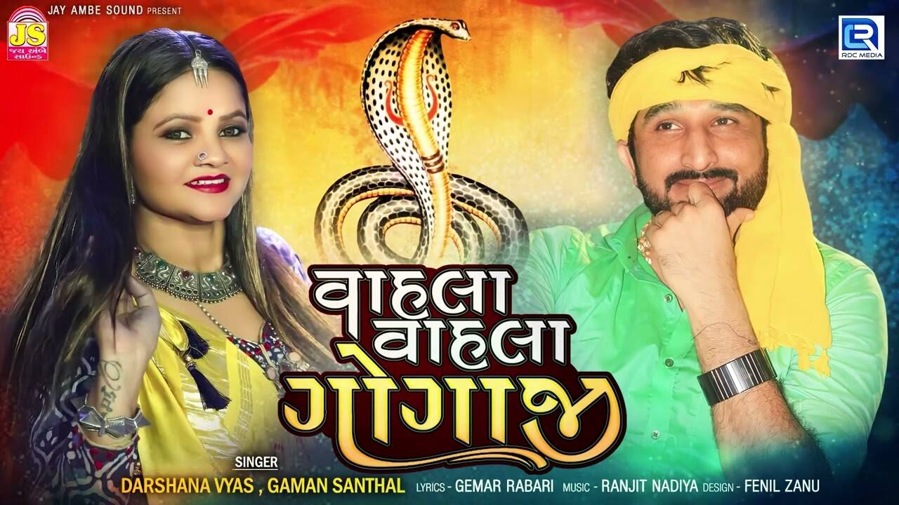Watch Popular Gujarati Devotional Video Song 'Vahala Vahala Gogaji ...