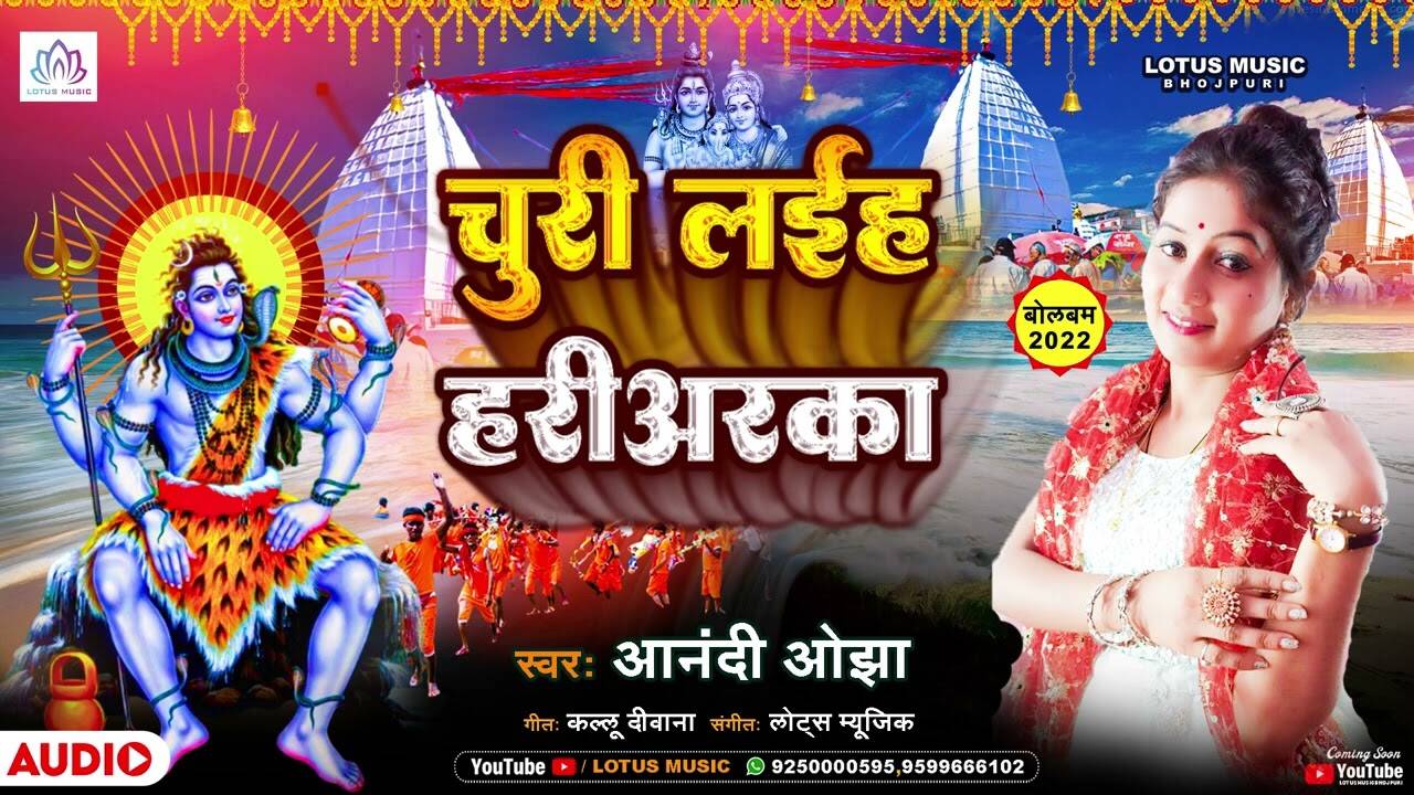anandi ojha: Bhakti Gana: Popular Bhojpuri Devotional Song 'Churi Laih ...