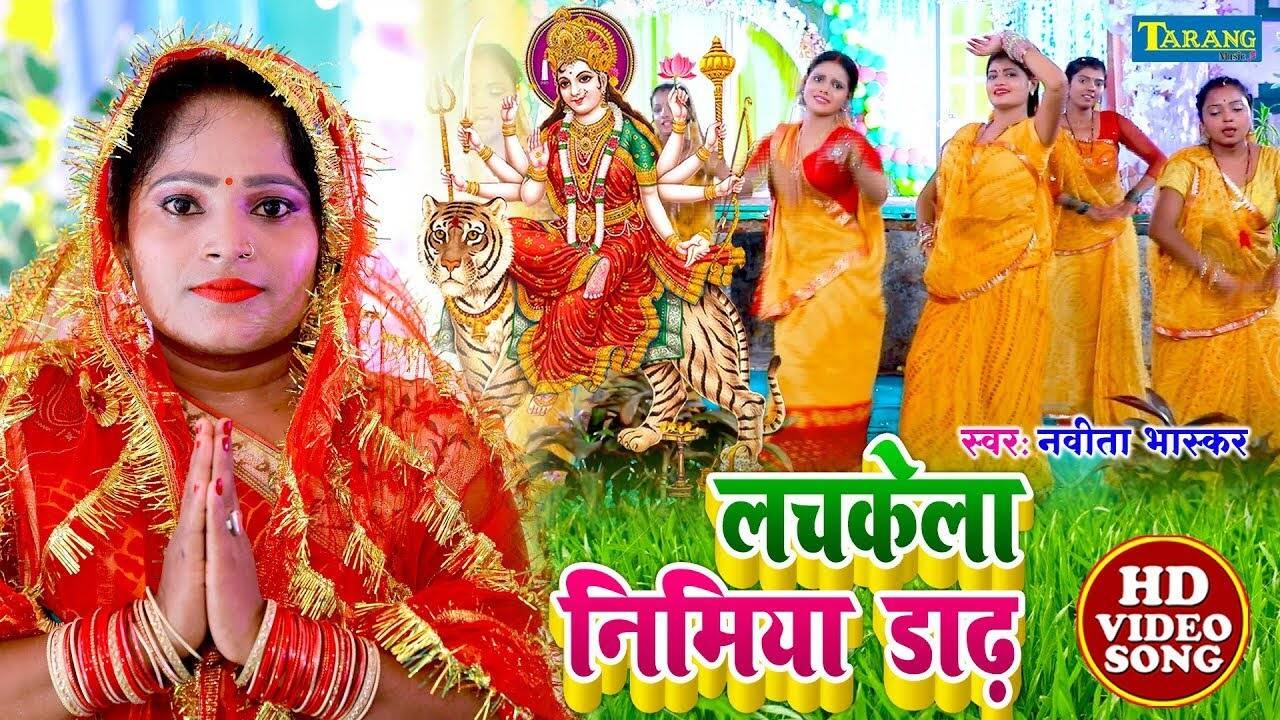 Watch The Popular Bhojpuri Devotional Video Song 'Lachkela Nimiya Dadh' Sung By Navita Bhaskar