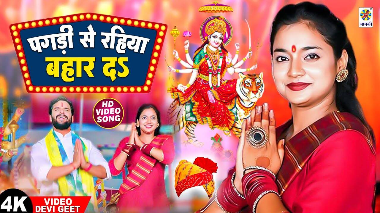 Check Out Latest Bhojpuri Devotional Song 'Pagadi Se Rahiya Bahar Da ...