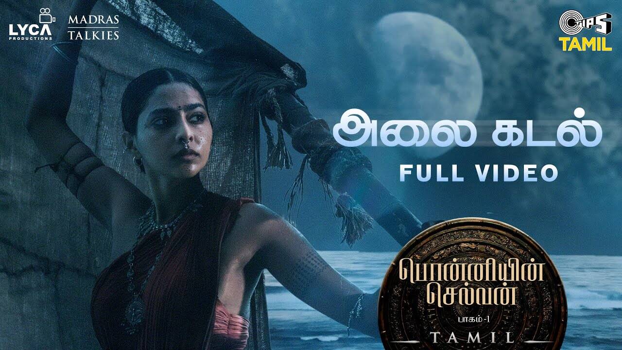 Ponniyin Selvan: Part 1 | Tamil Song - Alaikadal