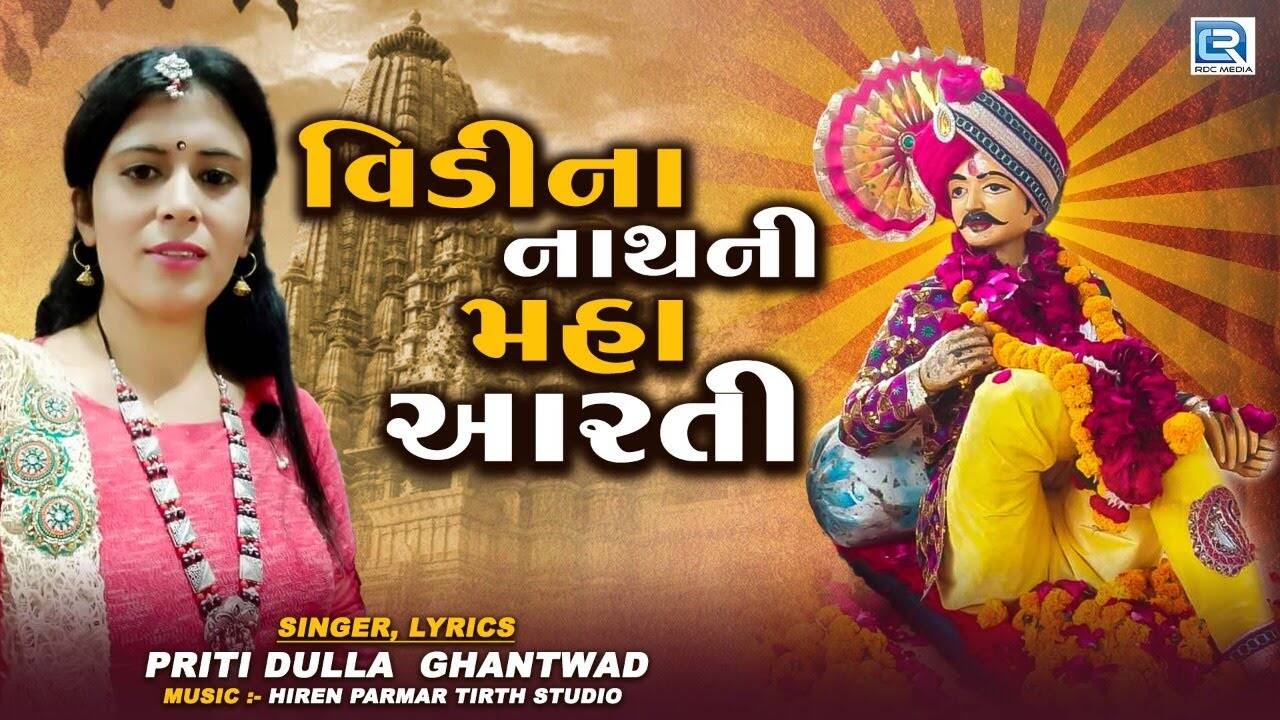 Check Out Latest Gujarati Devotional Video Song 'Vidi Na Nathni Maha ...