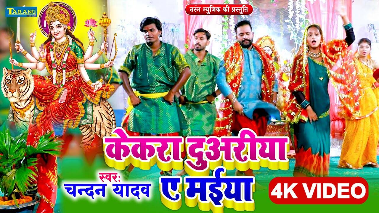 Watch The Latest Bhojpuri Devotional Video Song 'Kekara Duariya A Maiya ...