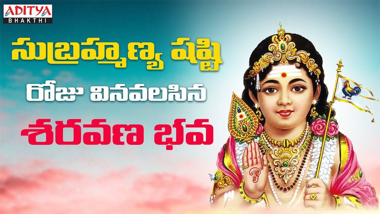 Watch Devotional Telugu Audio Song 'Saravana Bhava' Sung By Sai ...