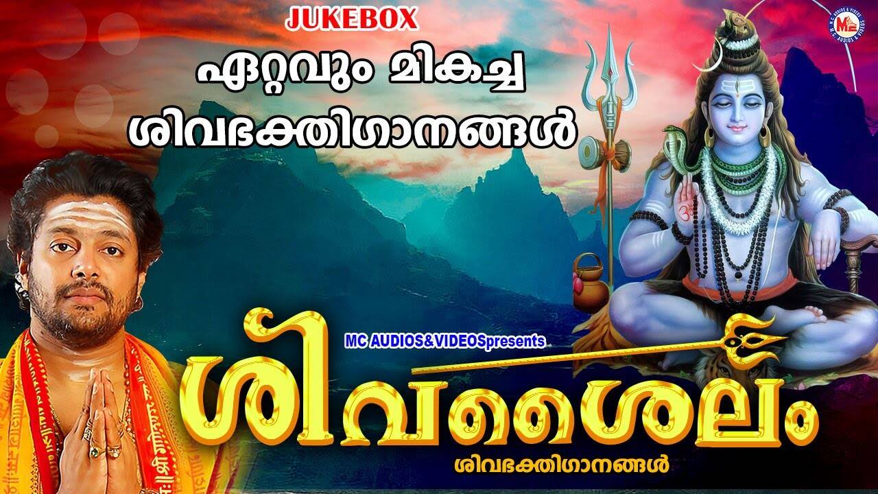 Shiva Bhakti Songs: Check Out Popular Malayalam Devotional Songs 'Shiva ...