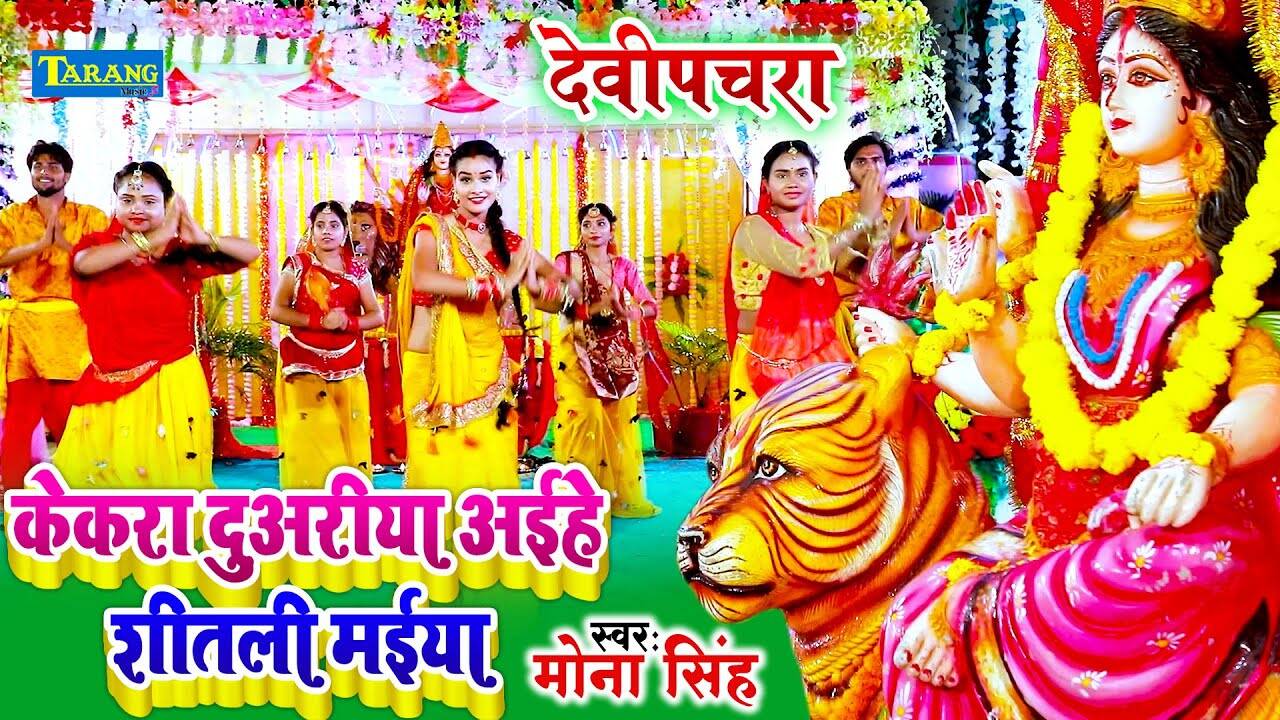 Watch The Latest Bhojpuri Devotional Video Song 'Kekara Duariya Aihe ...