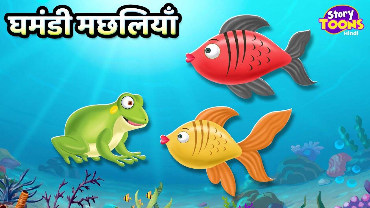 Watch Popular Children Hindi Story 'Ghamandi Machhaliya' For Kids ...