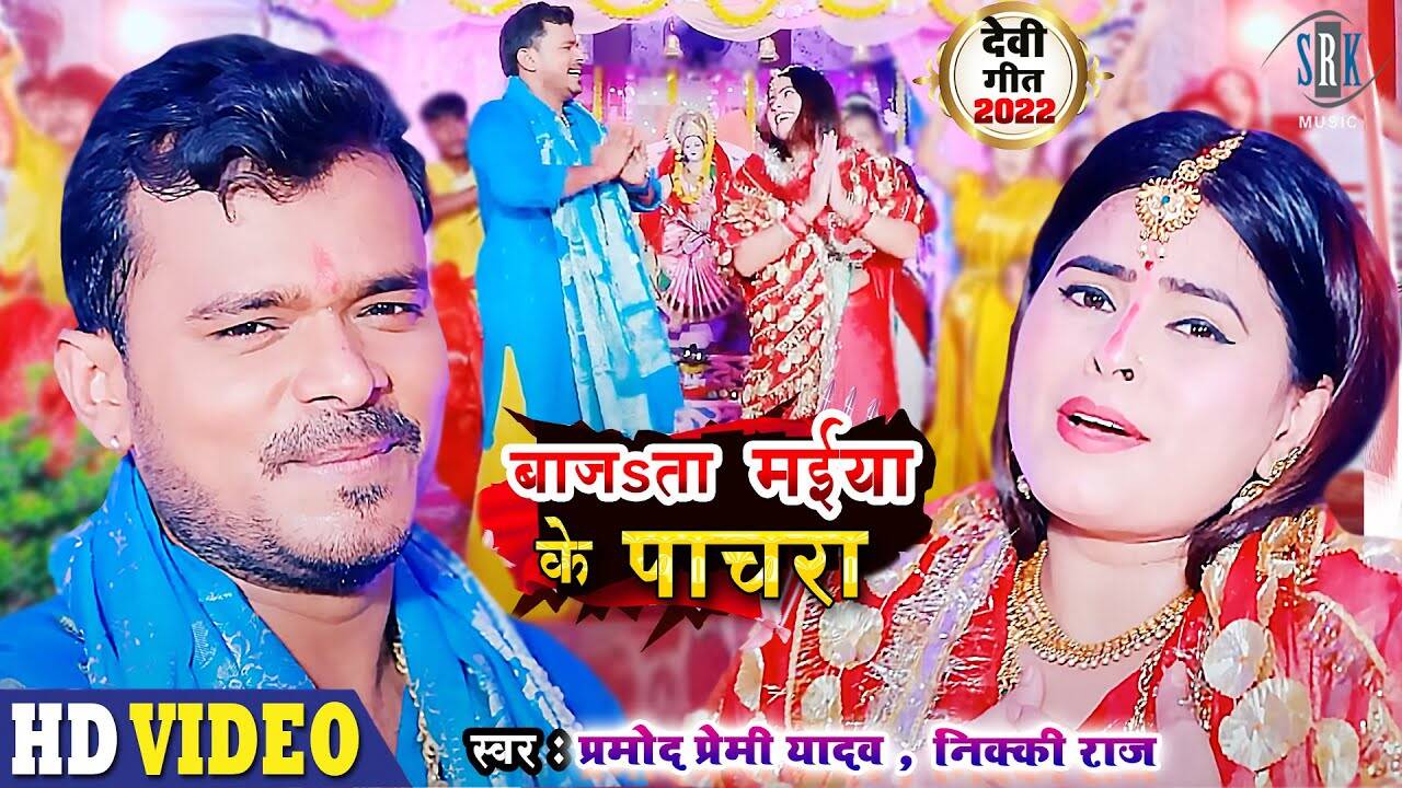 Watch Popular Bhojpuri Devotional Video Song 'Bajata Maiya Ke Pachra' Sung By Pramod Premi Yadav ...