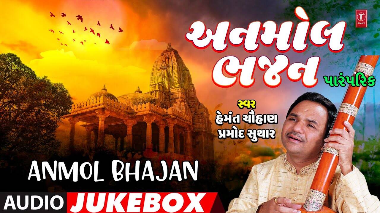 Check Out Popular Gujarati Devotional Songs Bhajan Anmol Jukebox Sung