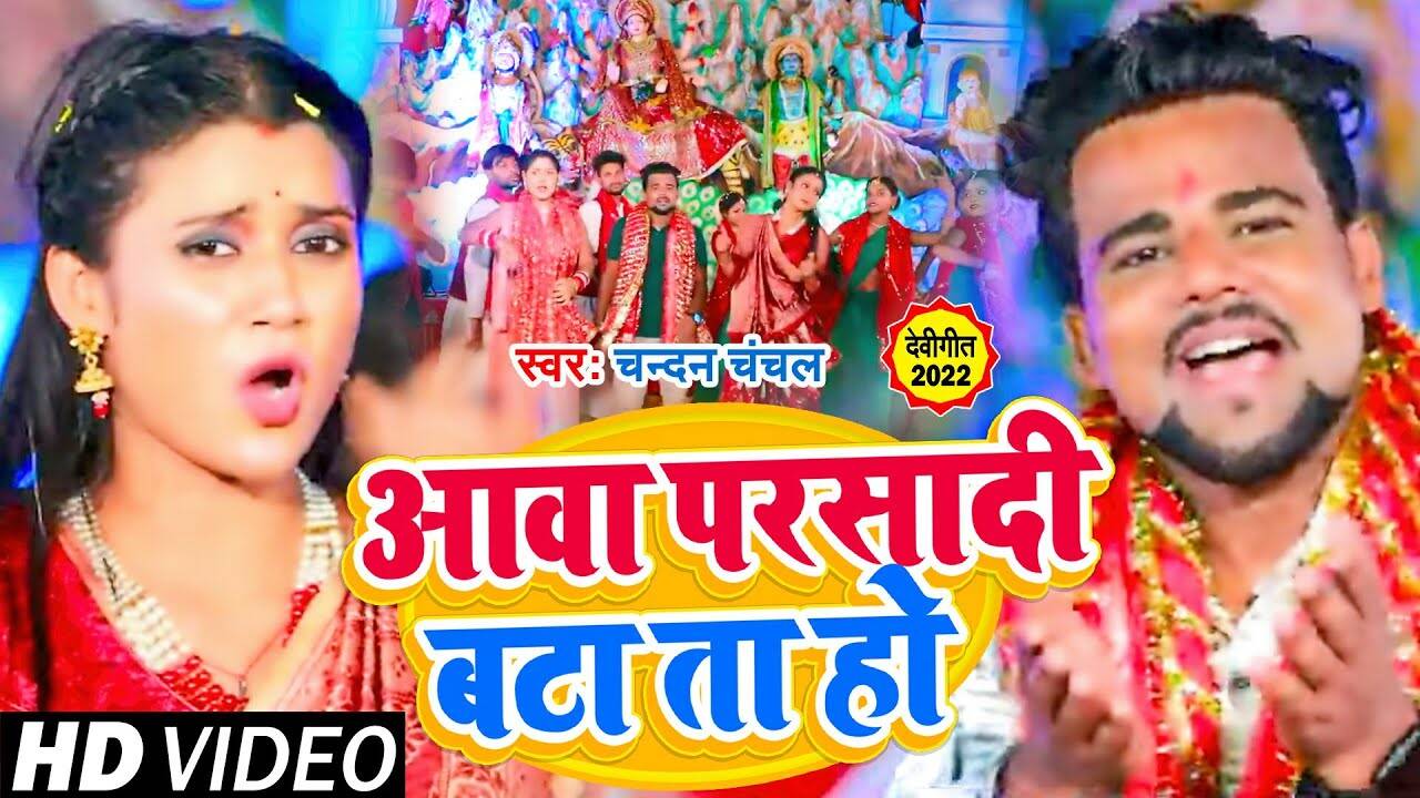Check Out Popular Bhojpuri Bhakti Song 'Awa Parsadi Batata Ho' Sung By ...