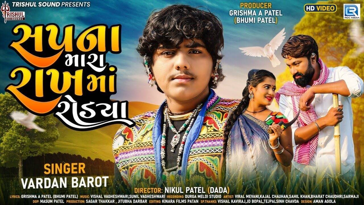 New Gujarati Song Video 2022: Latest Gujarati Song 'Sapna Mara Rakh Ma ...