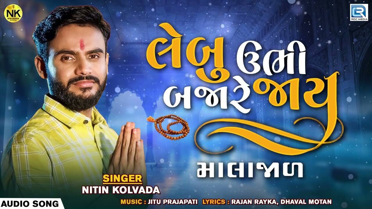 Listen To Latest Gujarati Devotional Video Song 'Lebu Ubhi Bajare Jay ...